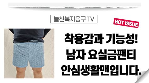 남자 트렁크 요실금팬티 50cc 안심생활맨입니다 인견 천연광물 소재로 소취를 감소시키는 기능성팬티입니다 남성 남성용 할아버지 팬티로 노인장기요양등급 복지용구 품질인증