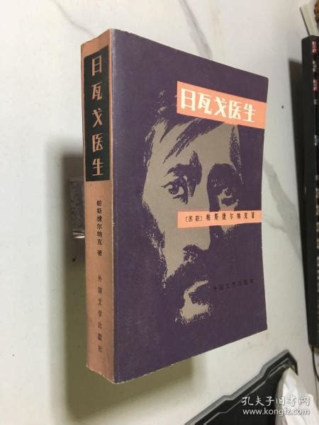 日瓦戈医生 苏联帕斯捷尔纳克 著 孔夫子旧书网