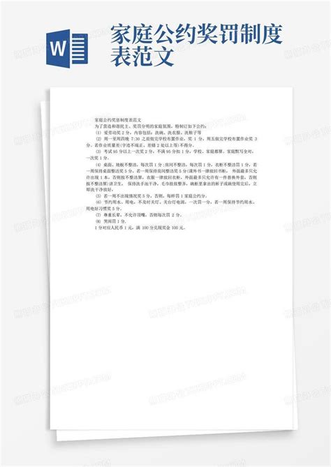 家庭公约奖罚制度表范文Word模板下载 编号lndvvarg 熊猫办公