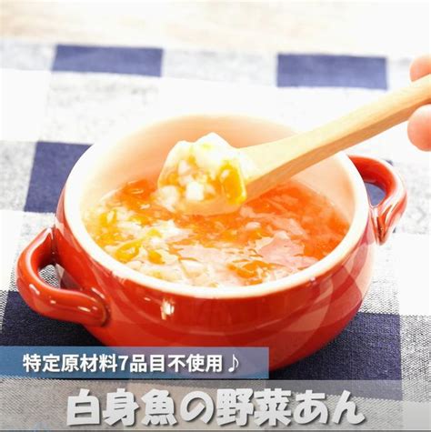 離乳食 中期レシピ！やさしい味の白身魚の野菜あん 君とごはん