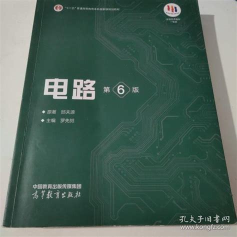 电路（第6版）邱关源；罗先觉孔夫子旧书网