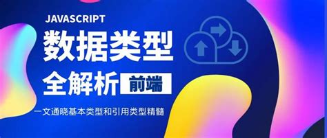 揭秘javascript数据世界：一文通晓基本类型和引用类型的精髓！ 知乎