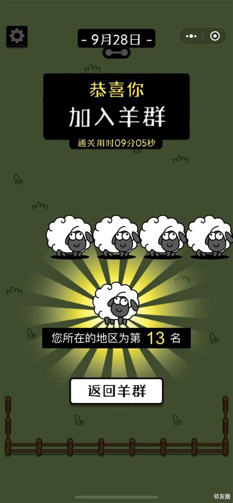 终于阳了个羊了 邻友圈