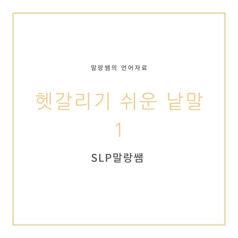 헷갈리기 쉬운 낱말 1 만치 만드는 치료사