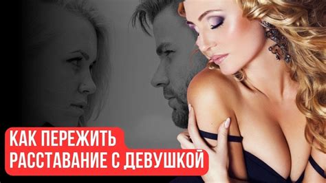 Как пережить расставание с девушкой Как пережить расставание с девушкой которую любишь Youtube