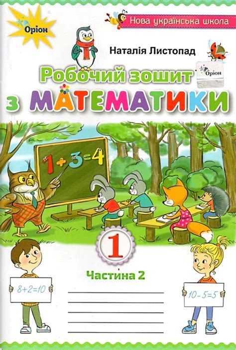 Книга Математика 1 клас Робочий зошит Частина 2 купити
