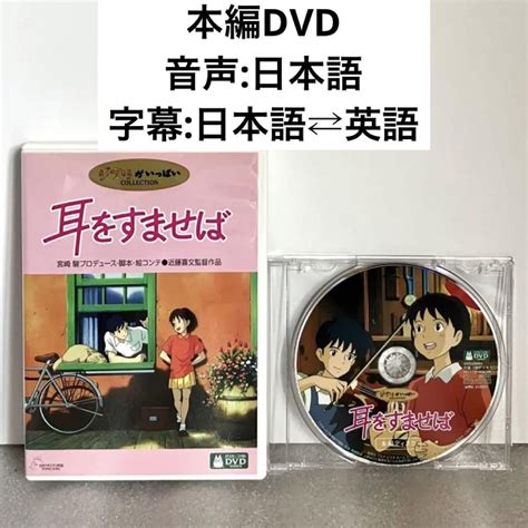 本編dvd『耳をすませば』dvd ジブリ 近藤喜文 By メルカリ