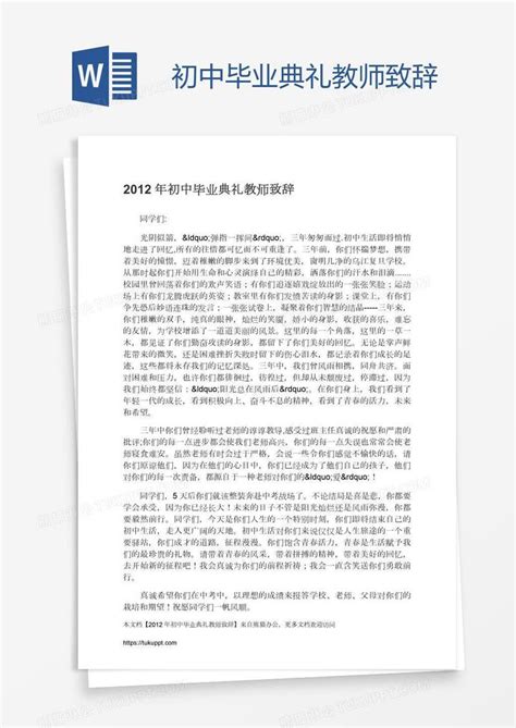 初中毕业典礼教师致辞模板下载教师图客巴巴