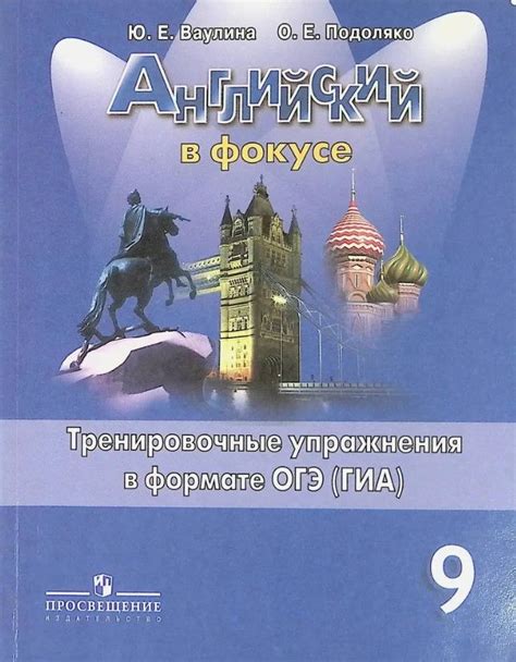 Английский в фокусе 9 класс Spotlight Тренировочные упражнения в формате ОГЭ Ваулина Юлия