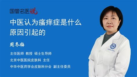 中医认为瘙痒症是什么原因引起的 中医认为瘙痒症是怎么得的 中医认为瘙痒症的病因是什么 北京中医医院 皮肤科 主任医师 周冬梅 视频科普 中国
