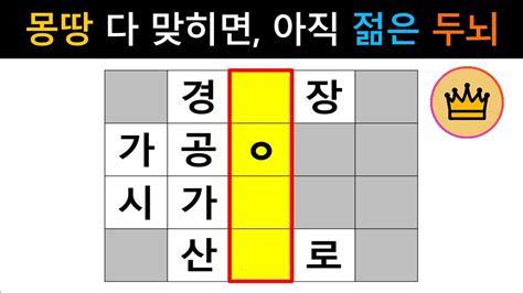 단어퀴즈 10문제 모두 다 맞히면 여전히 건강한 젊은 두뇌 가로 세로 낱말 퀴즈 2143 뇌건강 두뇌회전 치매테스트 숨은단어찾기 퍼즐