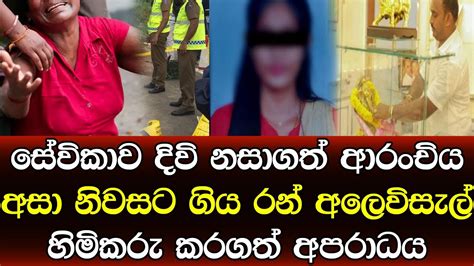 සේවිකාව ජීවිතය නැති කරගත් ආරංචිය අසා රන් අලෙවිසැල් හිමිකරුත් ජීීවිතයට කරගත් අපරාධය Sad News