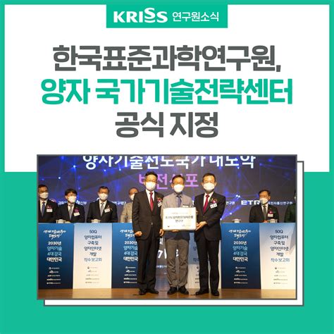 한국표준과학연구원 Kriss 📣kriss 소식 🟧kriss 양자 국가기술전략센터 공식 지정🟧