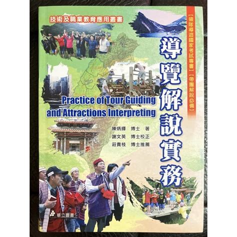 導覽解說實務五版 陳炳輝著 蝦皮購物