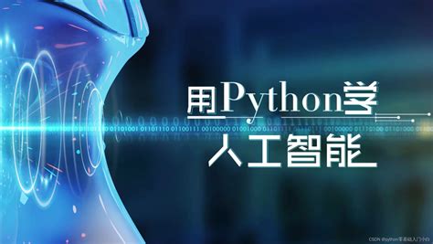 Python 实战人工智能数学基础：图像处理应用人工智能python零基础入门小白 Ai编程社区