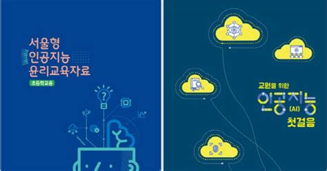 서울교육청 인공지능 리터러시 키우는 교육 자료 개발·보급