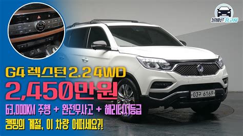 수출판매완료 G4 렉스턴 2450만원 22 4륜 헤리티지등급 62900km 완전무사고 브라운시트