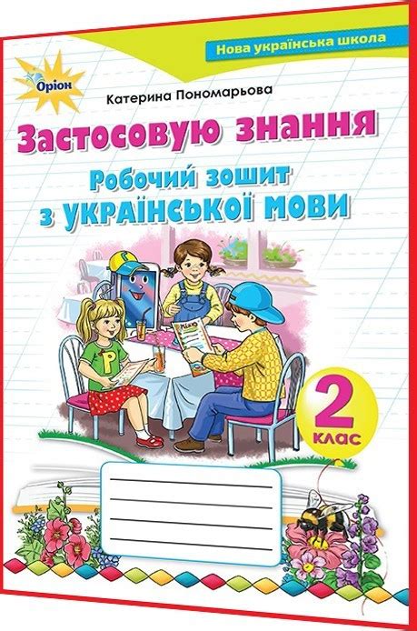 Купити 2 клас нуш Українська мова Робочий зошит Застосовую знання до підручника Пономарьова