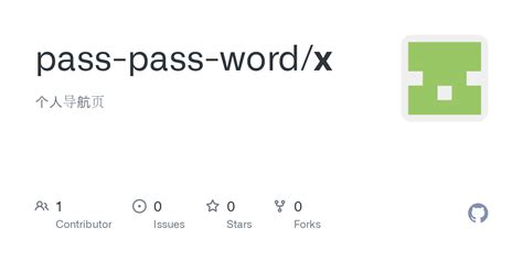 GitHub pass pass word x 个人导航页