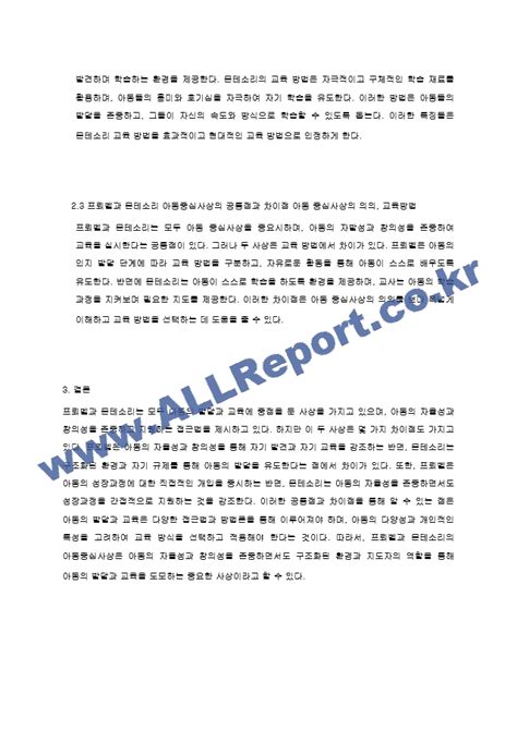 프뢰벨과 몬테소리의 아동중심사상을 찾아서 공통점과 차이점을 비교해 보시오인문사회레포트