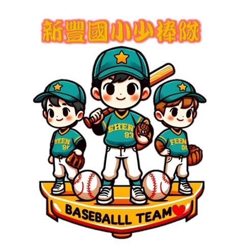 南投縣新豐國小棒球隊 Nantou