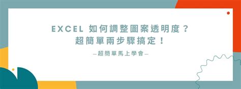 【教學】excel 如何調整圖案透明度？超簡單兩步驟搞定！ Jafns Note