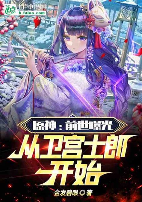 原神：前世曝光，从卫宫士郎开始金发碧眼小说全本小说下载飞卢小说网