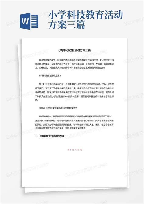 小学科技教育活动方案三篇Word模板下载 编号qgegmvxe 熊猫办公