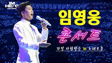 임영웅 콘서트 30곡을 광고없이듣기 임영웅 마음의 위로가 되는 노래모음🎶바램 미스터트롯 예선전 무지개 다시 만날 수 있을까 별빛 같은 나의 사랑아 어느 60대 노부부