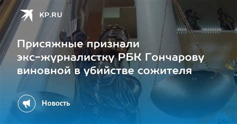 Присяжные признали экс журналистку РБК Гончарову виновной в убийстве сожителя Kp Ru