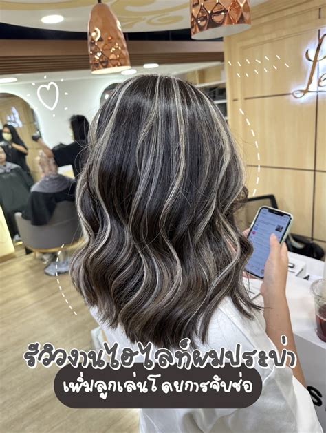 แชร์ไปเดียทำไฮไลท์ผมประบ่า Lets Beauty Hair Salon