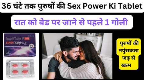 36 घंटे तक पुरुषों की Sex Power Ki Tablet Best Sex Tablets For Men