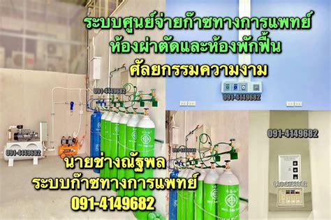 รับติดตั้งระบบไปป์ไลน์ออกซิเจน ระบบก๊าซทางการแพทย์ Medical Gas System Amphoe Song Phi Nong