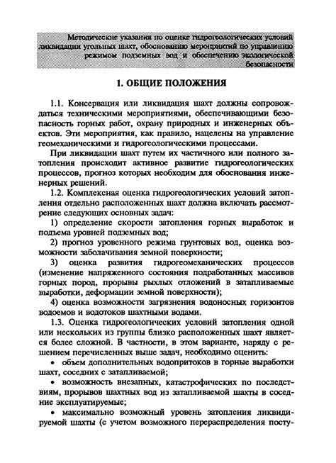 Скачать Методические указания по оценке гидрогеологических условий ликвидации угольных шахт