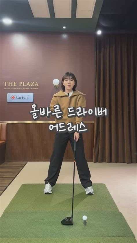 학동 위례골프레슨 강유정프로 🔻레슨정리🔻 드라이버가 뒤땅이 나거나 슬라이스가 나면 이것을 체크해보세요 어드레스때 어깨