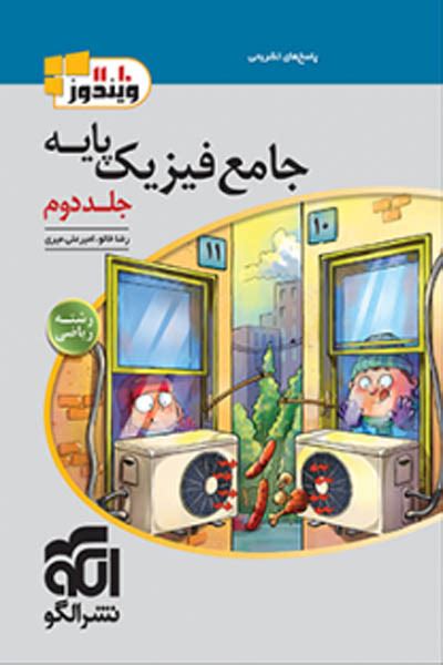 جامع فیزیک پایه رشته ریاضی جلد دوم نشر الگو تخفیف ویژه مرسی کتاب