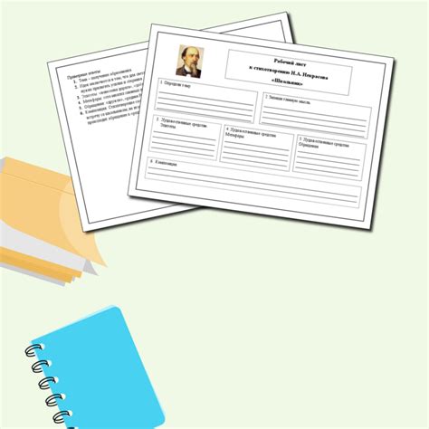 Рабочий лист к уроку литературного чтения в 4 классе по стихотворению Н А Некрасова «Школьник