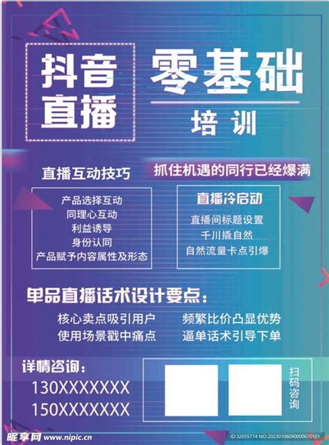 抖音直播培训单页设计图 PSD分层素材 PSD分层素材 设计图库 昵图网