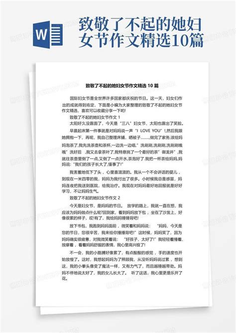致敬了不起的她妇女节作文精选10篇 Word模板下载 编号qkyeavnv 熊猫办公