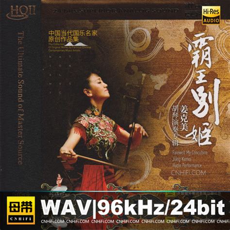 姜克美 胡琴演奏专辑霸王别姬 HQCDII 限量版 HI RES音乐社