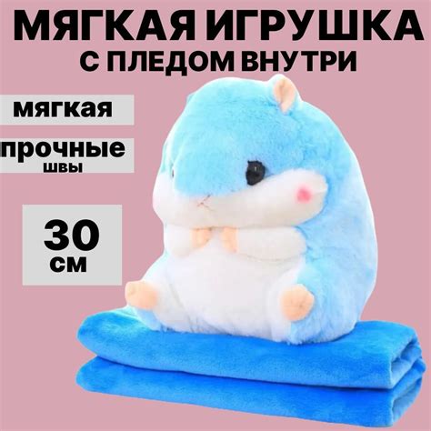 Мягкая игрушка хомяк с пледом - купить с доставкой по выгодным ценам в ...