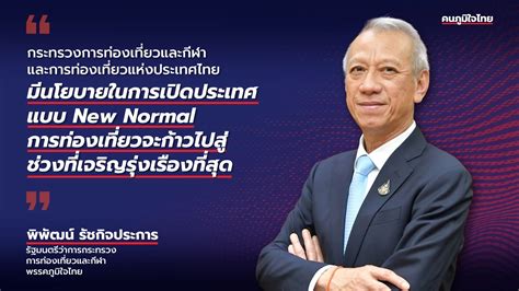 นายพิพัฒน์ ชี้แจงกรณี การเปิดการท่องเที่ยวใน 120 วัน นายพิพัฒน์ รัชกิจประการ รัฐมนตรีว่าการ