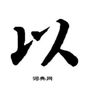 以字楷书写法以楷书怎么写好看以书法图片词典网