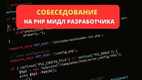 Открытое собеседование на php Мидл разработчика youtube
