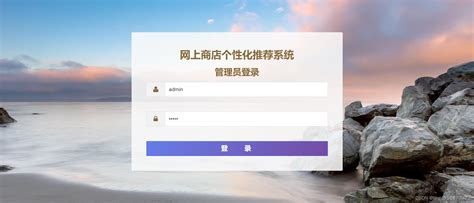 网上商店个性化推荐系统 Java语言 Mysql数据库 Ssm开发框架（springspringmvcmybatis） 协同过滤推荐算法