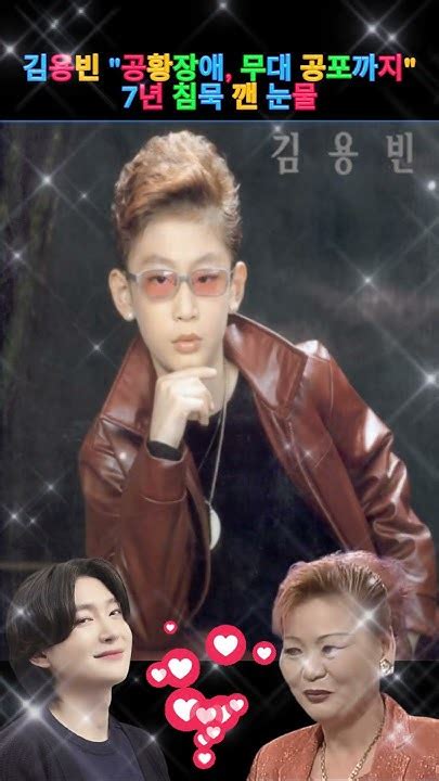 김용빈 공황장애 무대 공포까지7년 침묵 깬 눈물 김용빈 Youtube