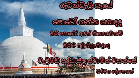 රුවන්වැලි සෑයේ පොටෝ ගන්න හොද නැද්ද ධර්මදේශනය වැලිමඩ සද්ධාසීල ස්වාමීන්