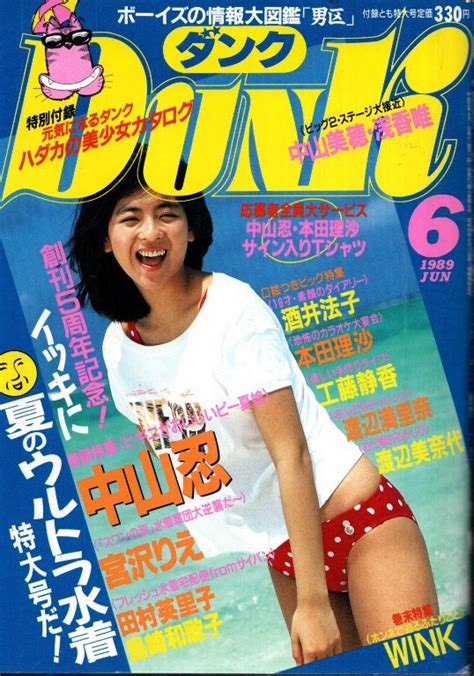 【やや傷や汚れあり】dunk ダンク 1989年6月号／中山忍 宮沢りえ 田村英里子 島崎和歌子 酒井法子 本田理沙 工藤静香 別冊付録付の