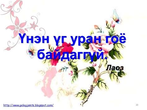 Онч мэргэн үгс сургаал үгс афоризм Амьдралд урам нэмсэн мэргэдийн