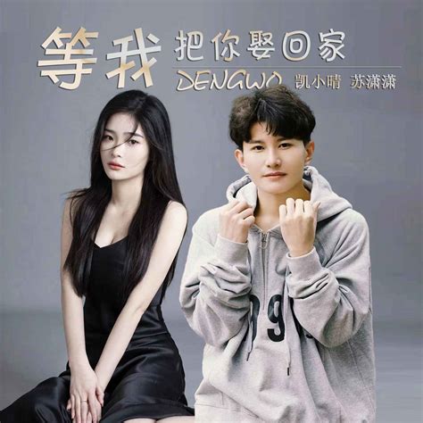 等我把你娶回家 凯小晴、苏潇潇 高音质在线试听 等我把你娶回家歌词 歌曲下载 酷狗音乐